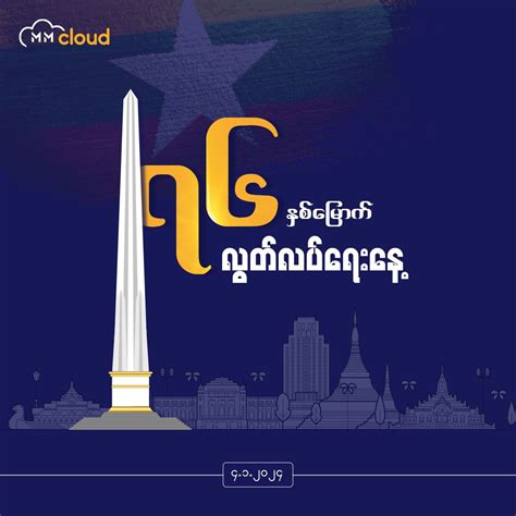 ၂၀၂၄ ခုနှစ်၊ ဇန်နဝါရီလ ၄ ရက်နေ့တွင် ကျရောက်သည့် ၇၆ နှစ်မြောက် လွတ