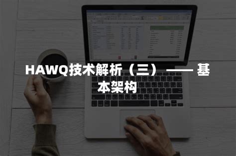 Hawq技术解析（三） —— 基本架构 Apispace