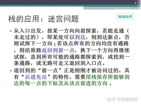 懒猫老师 数据结构 8栈的应用:迷宫问题ppt文稿 知乎 懒猫老师 数据结构 8栈的应用:迷宫问题ppt文稿 知乎