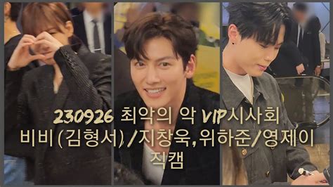 230926 디즈니플러스 드라마 최악의 악 Vip시사회 비비 김형서 지창욱 위하준 저스트절크 영제이 4k 직캠 Youtube