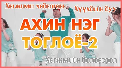 Хөгжимт хөдөлгөөн 2 Ахин нэг тоглоё Hugjim Hudulguun Ahin Neg Togloy Youtube