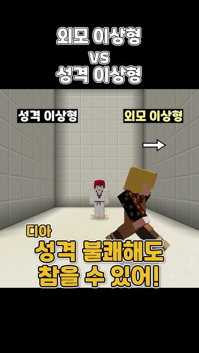 성격이 잘 맞는 애인 Vs 외모가 이상형인 애인 밸런스 게임 Shorts Minecraft Minecraftmemes 마인크래프트 마인 밸런스게임 게임