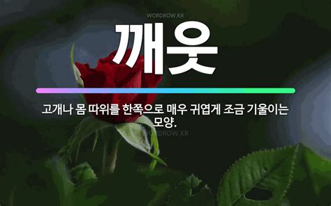 🌟깨웃 고개나 몸 따위를 한쪽으로 매우 귀엽게 조금 기울이는 모양 표준국어대사전