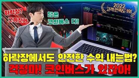 하락장에서도 돈을 벌 수 있는 방법이 있다고 『안전한 투자로 성공하고 싶다면 지금 당장 코인버스에 탑승하세요』 No1 코인 Ai 오토트레이더 코인버스