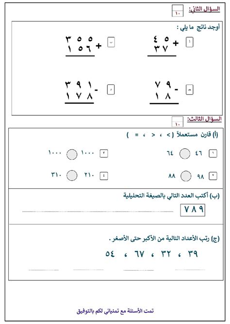 اختبار نهائي رياضيات ثالث ابتدائي الفصل الأول 1445 بداية