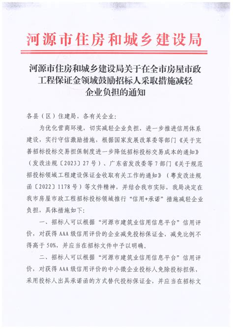 河源市住房和城乡建设局关于在全市房屋市政工程保证金领域鼓励招标人采取措施减轻企业负担的通知