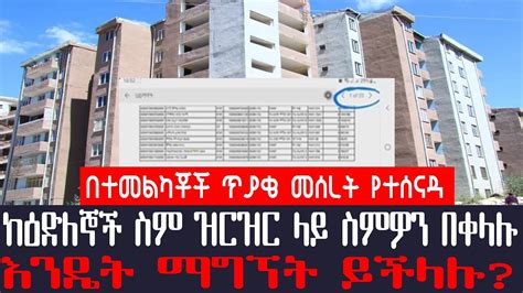 አቦል ዜና ከዕድለኞች ስም ዝርዝር ላይ ስምዎን በቀላሉ እንዴት ማግኘት ይችላሉ በተመልካቾች ጥያቄ መሰረት የተሰናዳ Youtube