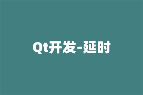 Qt开发 延时 知乎