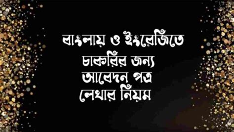 চাকরির জন্য আবেদন পত্র লেখার নিয়ম বাংলা ও ইংরেজিতে দেখে নিন