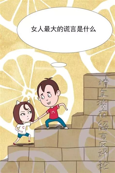 女人最大的謊言是什麼 每日頭條