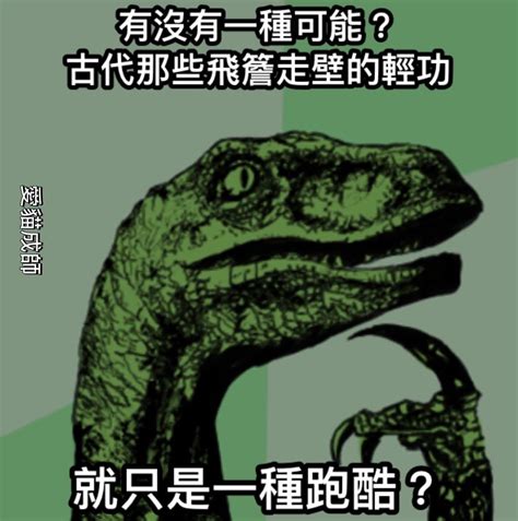 思考 梗圖板 Dcard