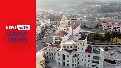 Արցախի հուսահատ կոչը դիմում են նախկին նախագահներին News Am I ԼՈՒՐԵՐ I