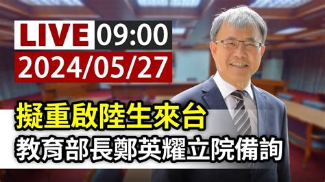 【完整公開】live 擬重啟陸生來台 教育部長鄭英耀立院備詢 Youtube
