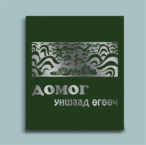 Домог уншаад өгөөч