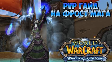 Pve гайд по Магу «Лед Wow Wrath Of The Lich King