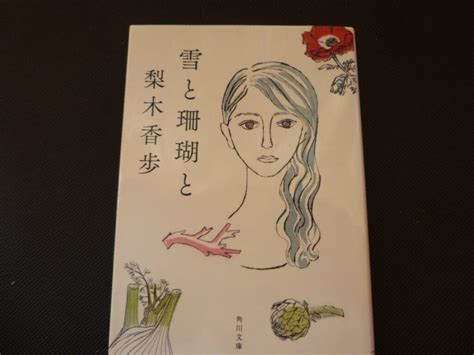 サポーター達が眩しい『雪と珊瑚』（梨木香歩） ゆりバァバの楽しきこと♪