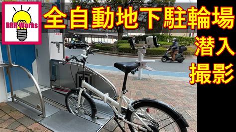 駅前の機械式地下駐輪場 全自動駐輪場の一部始終 YouTube