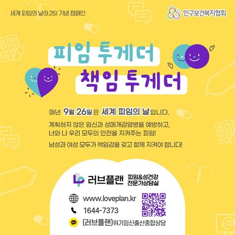 러브플랜 💜세계 피임의 날 9 26 기념 캠페인💜 피임 투게더 책임 투게더 👫 매년 9월