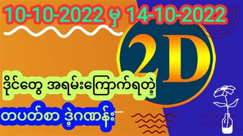 နှစ်လုံးထီ ၁၀−၁၀−၂၀၂၂ မှ ၁၄−၁၀−၂၀၂၂ ထိ ဒိုင်တွေ စောင့်ရမ်းကြောက်လန့