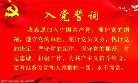 入党誓词海报图片 图行天下素材网