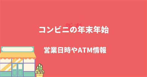 コンビニ年末年始2024の休みや営業時間 Atmは正月でもおろせる？