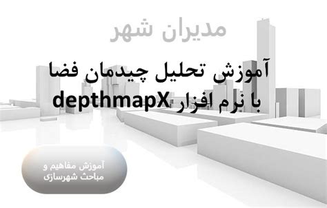 آموزش تحلیل چیدمان فضا نرم افزار Depthmap X مدیران شهر