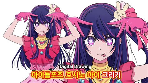 『최애의 아이』아이돌 포즈하는 호시노 아이 그리기 Youtube