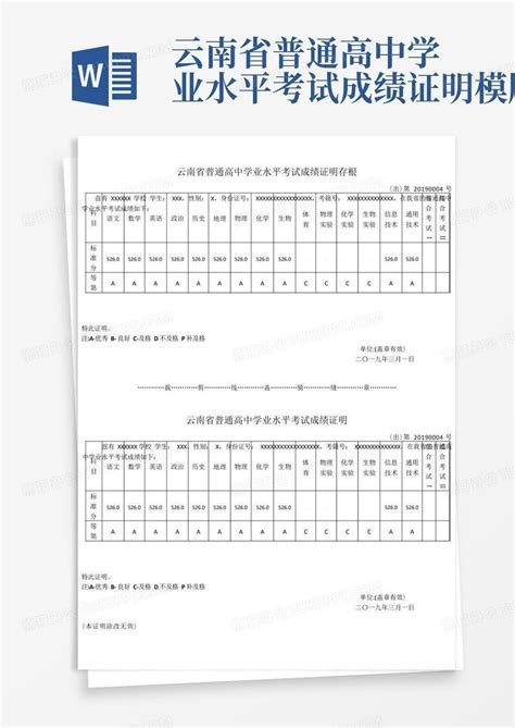云南省普通高中学业水平考试成绩证明模版word模板下载编号lnokkkdk熊猫办公
