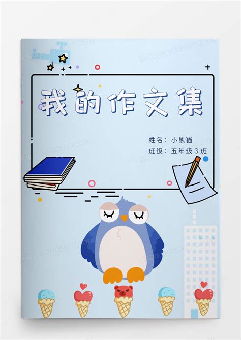 蓝色清新卡通风格小学生作文集Word模板下载 熊猫办公
