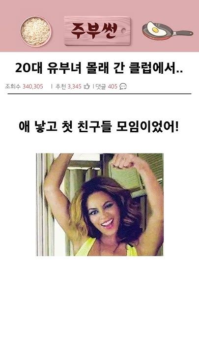 남편 몰래 클럽 간 유부녀 최후 Shorts 썰 부부싸움 부부갈등 Youtube