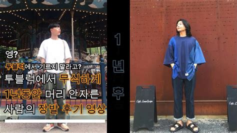 투블럭 상태에서 1년동안 머리 길러서 장발 됐습니다 1년동안 기른 기념 장발 후기 머리 기르는 팁 Youtube