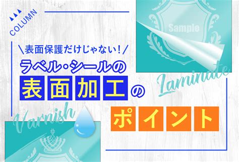 表面保護だけじゃないラベルシールの表面加工のポイント山田美術印刷株愛知県名古屋市でラベルシール販促物の制作を行う印刷会社