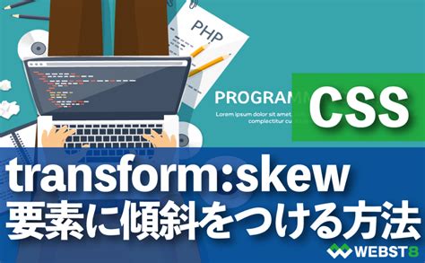 CSS transform skewの使い方要素に傾斜をつける方法 WEBST のコードブログ