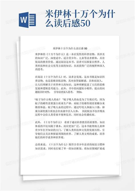 米伊林十万个为什么读后感50Word模板下载 编号qrbewjwz 熊猫办公