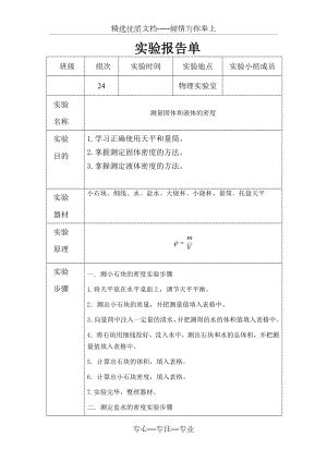 测量固体和液体的密度学生实验报告单