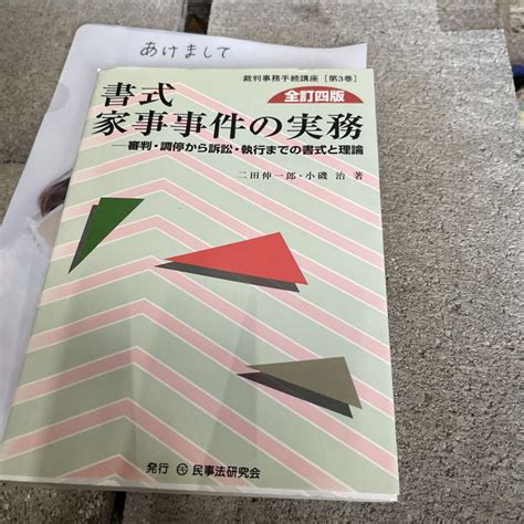 書式家事事件の実務 審判・調停から訴訟・執行までの書式と理論 メルカリ