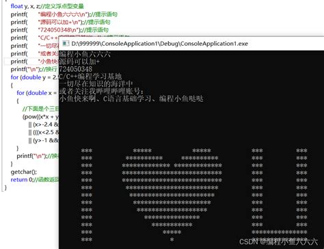 【附源码】如何c语言打印出心形表白？用printf输出爱心编程小鱼六六六的博客 Csdn博客