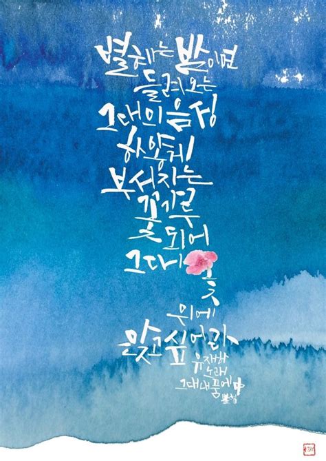 그대 내 품에 유재하불후의명곡 문명진 별 헤는 밤이면 들려오는그대의 음성하얗게 부서지는 꽃가루 되 칼리그래피 아트 손글씨 멋진 서체