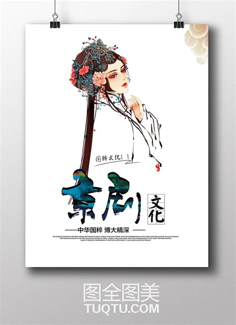中国国粹海报设计psd素材源文件下载 Tupiansucai4480html 中国京剧海报 中国戏剧