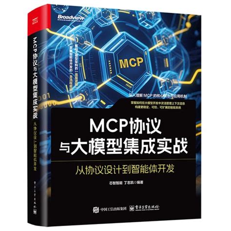 Mcp协议与大模型集成实战：从协议设计到智能体开发 图书 博文视点