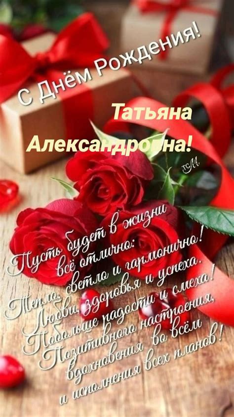 Татьяна Александровна С днем рождения Рождение Семейные дни рождения