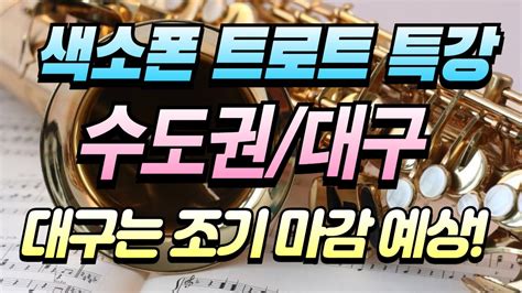 색소폰 연주자 김기주의 전국 트로트 맛내기 특강 수도권대구 Youtube