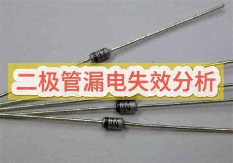 半导体器件失效分析：二极管漏电问题探究 知乎