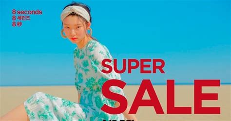 에잇세컨즈 봄·여름 ‘슈퍼 세일…최대 70 할인