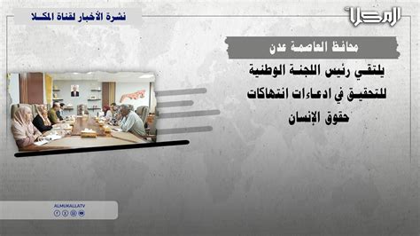 خبر محافظ العاصمة عدن يلتقي رئيس اللجنة الوطنية للتحقيق في ادعاءات