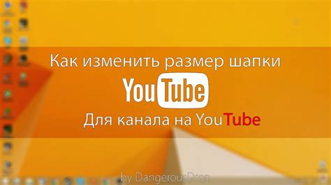 Как изменить размер шапки для канала на Youtube Youtube