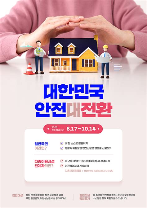 집 모형을 보호하는 손과 분석하는 전문가 캐릭터가 있는 안전 점검 포스터 유토이미지 상세페이지 베이직샵 템플릿