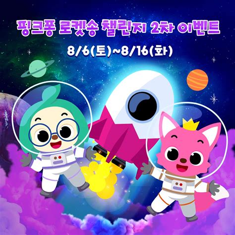 핑크퐁 다누리호 발사 기념 로켓송챌린지 2차 이벤트🚀 우주여행을 시작한 다누리호를 응원해주세요