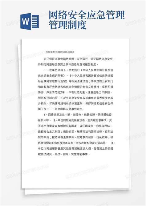 网络安全事件应急管理制度及处置措施word模板下载 编号qzbyoana 熊猫办公