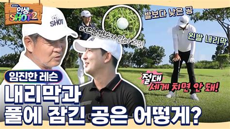 임진한 레슨 내리막이나 깊은 러프에 공이 빠졌을 때 해결 방법 Youtube